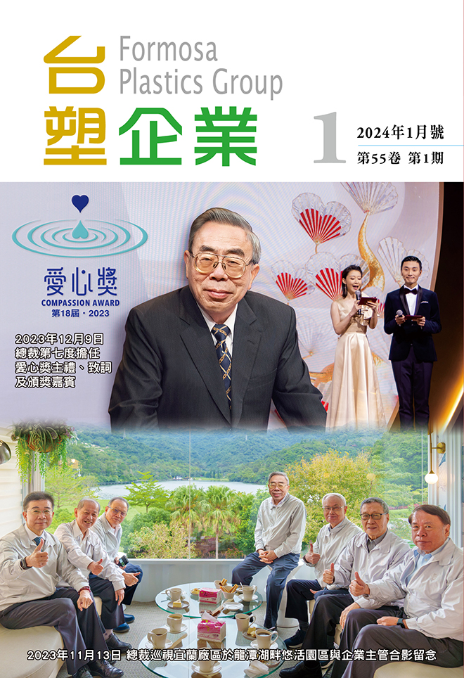 2024-多媒體中心-企業雜誌-台塑企業